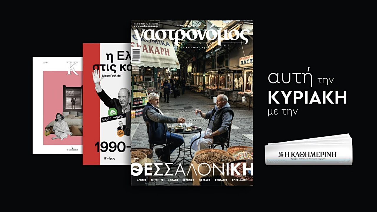 Γαστρονόμος 12/3: Τεύχος ΘΕΣΣΑΛΟΝΙΚΗ - YouTube