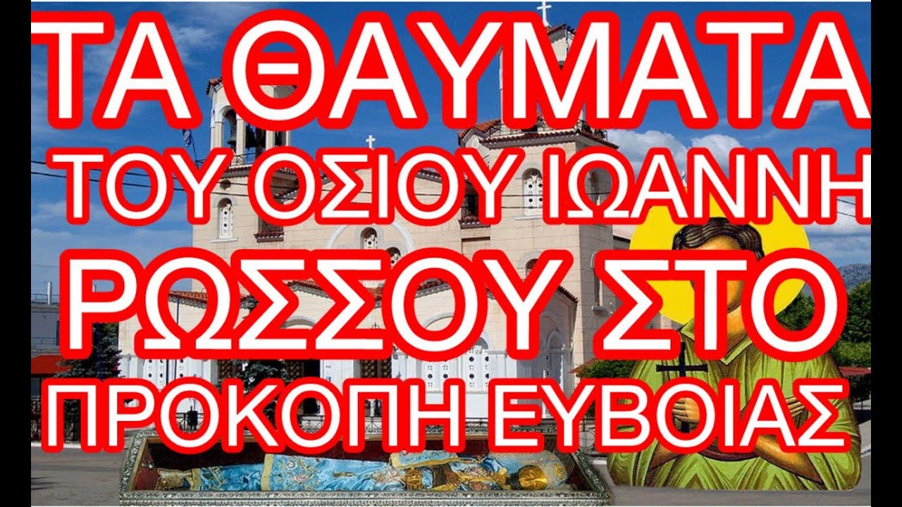 ΟΣΙΟΣ ΙΩΑΝΝΗΣ ΡΩΣΣΟΣ , ΤΑ ΘΑΥΜΑΤΑ ΠΟΥ ΕΧΕΙ ΚΑΝΕΙ ΣΤΟ ΠΡΟΚΟΠΗ ΕΥΒΟΙΑΣ ...