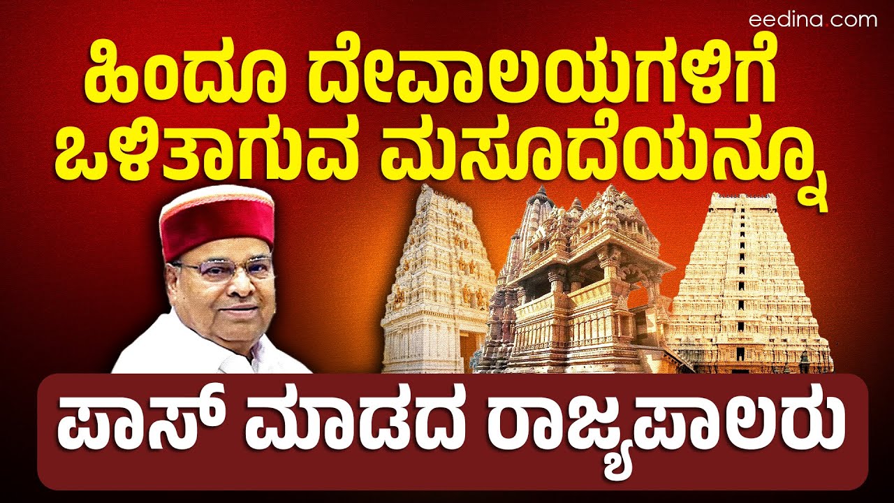 ದೇವಾಲಯ ಮಸೂದೆ ಕಾಯ್ದಿರಿಸಿದ ರಾಜ್ಯಪಾಲರು | Governer | Temple bill ...