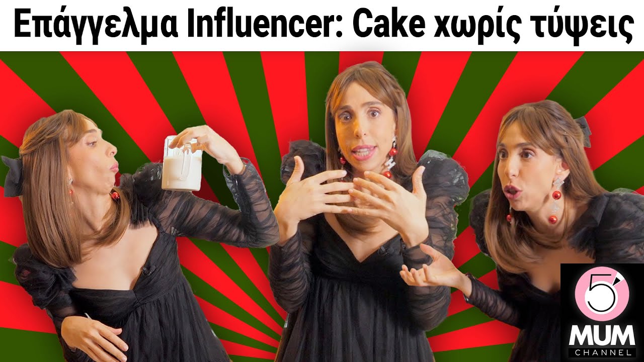 Επάγγελμα Influencer: Cake χωρίς τύψεις |5 Minute Mum- Έλενα ...