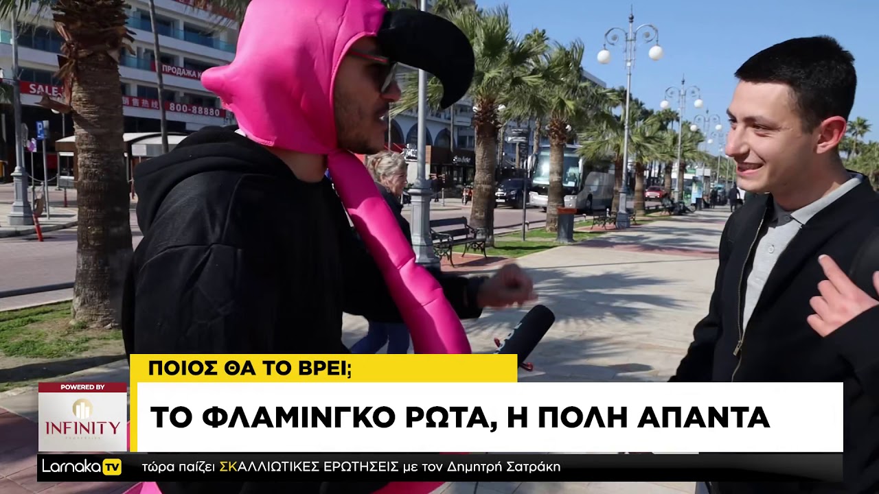 ΣΚΑΛΩΣΑΝ ΟΙ ΣΚΑΛΙΩΤΕΣ; ΤΟ ΡΟΖ ΦΛΑΜΙΝΓΚΟ ΣΤΟΥΣ ΔΡΟΜΟΥΣ ΤΗΣ ΛΑΡΝΑΚΑΣ ...