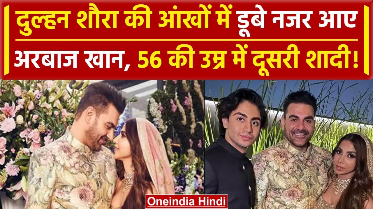 Arbaaz-Shura Wedding: अरबाज ने 56 की उम्र में की दूसरी शादी, Shaura ...