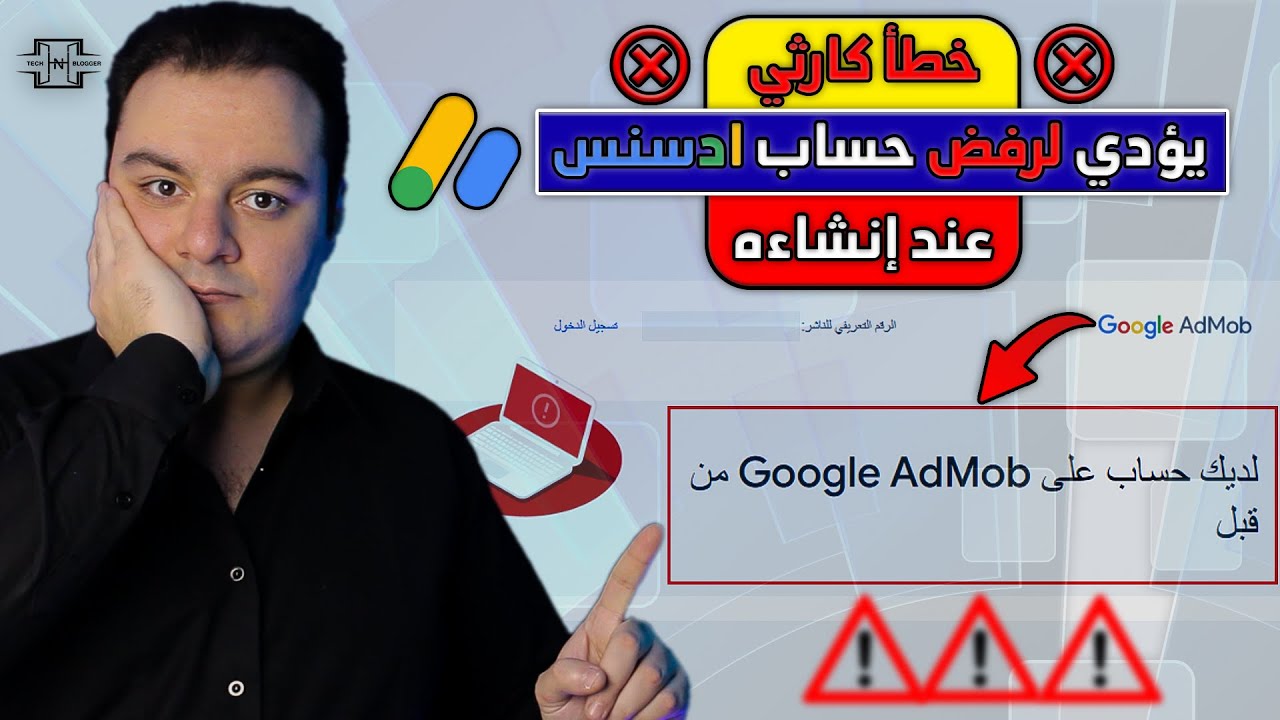 لهذا السبب قد يتم رفض حساب جوجل ادسنس عند إنشاءه | لديك حساب علي Google ...