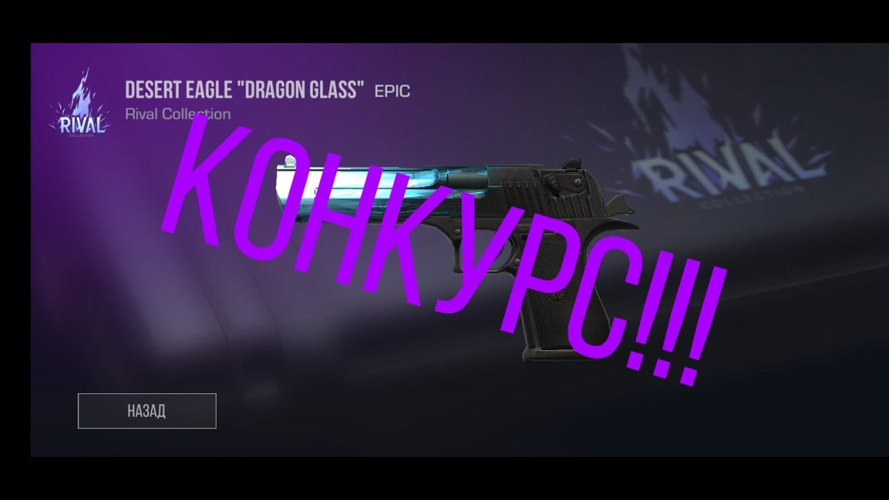 ВНИМАНИЕ КОНКУРС НА DESERT DEAGLE DRAGON GLASS!!! - YouTube