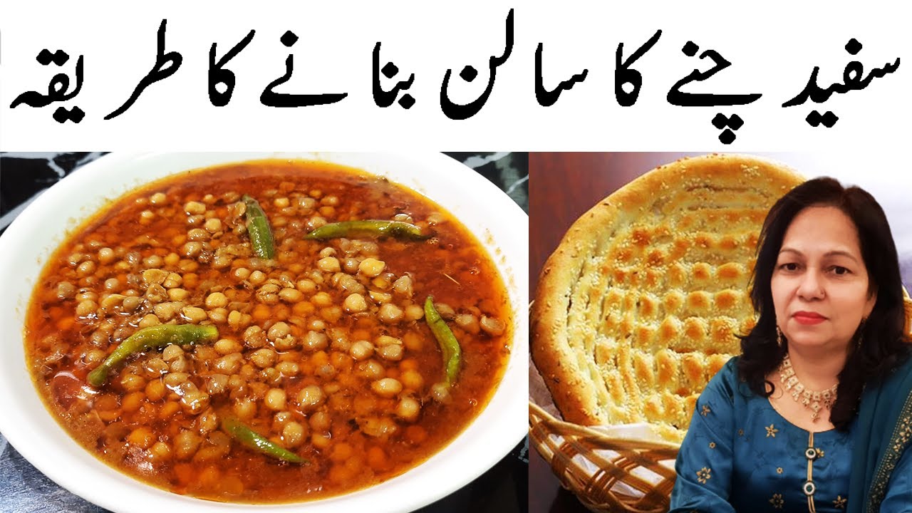 🔴Safed chane ka salan سفید چنے کا سالن Chana salan I Chole ka salan I ...