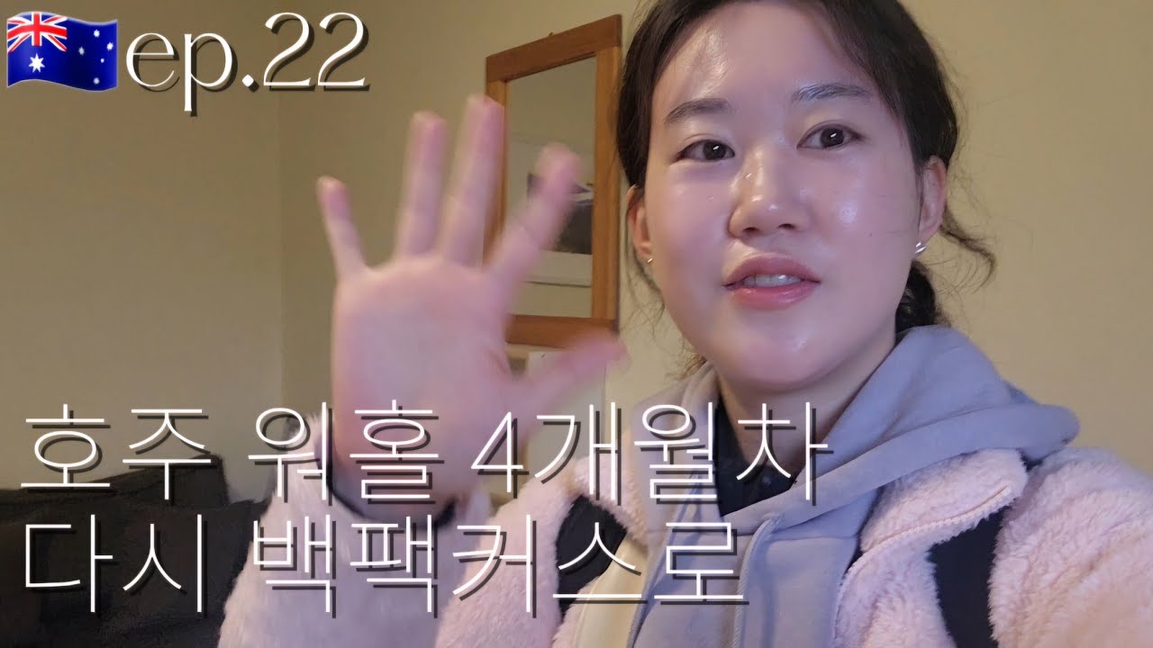 호주 워홀 브이로그 슨생님 호주가 너무 맛있어요 백투더 백팩커스 드디어 올리는 요즘 일상 왓슨스베이 Youtube