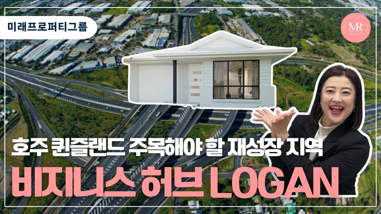 [이달의 핫플] 2032년 올림픽 호재 퀸즐랜드, 주목해야할 재성장지역 비지니스허브 Logan | 미래프로퍼티그룹 | 호주부동산 ...