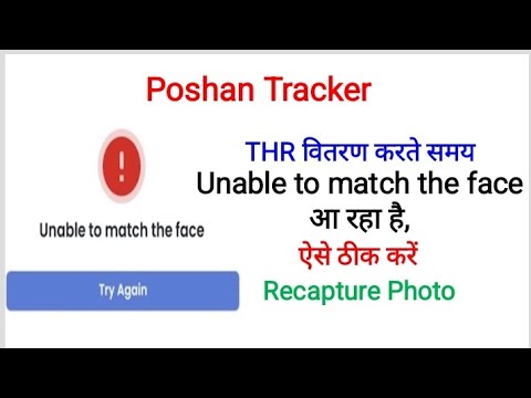 Unable to match the face # Recapture Photo# ऐसे Face match करें # THR ...
