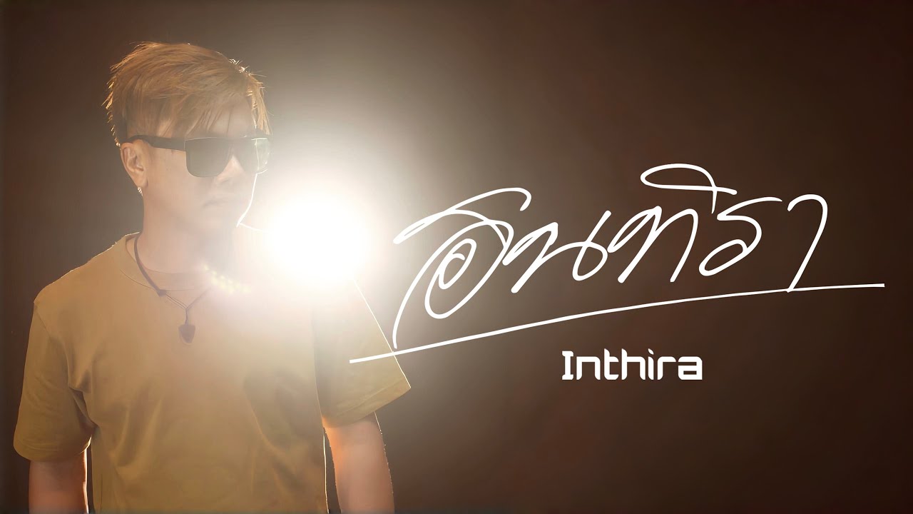 Inthira - อินทิรา [ Official MV ] - YouTube