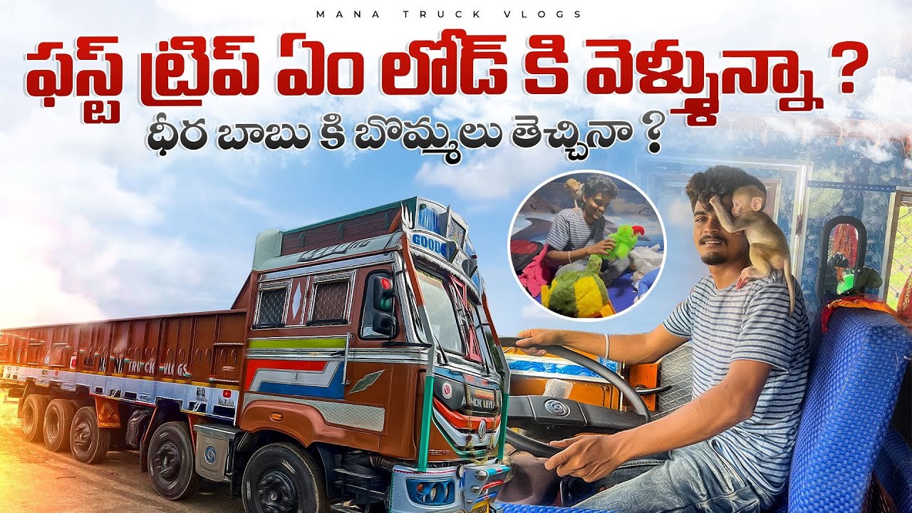 First trip em load ki veltunna ధీర కన్నా కి బొమ్మలు tiskochina ...
