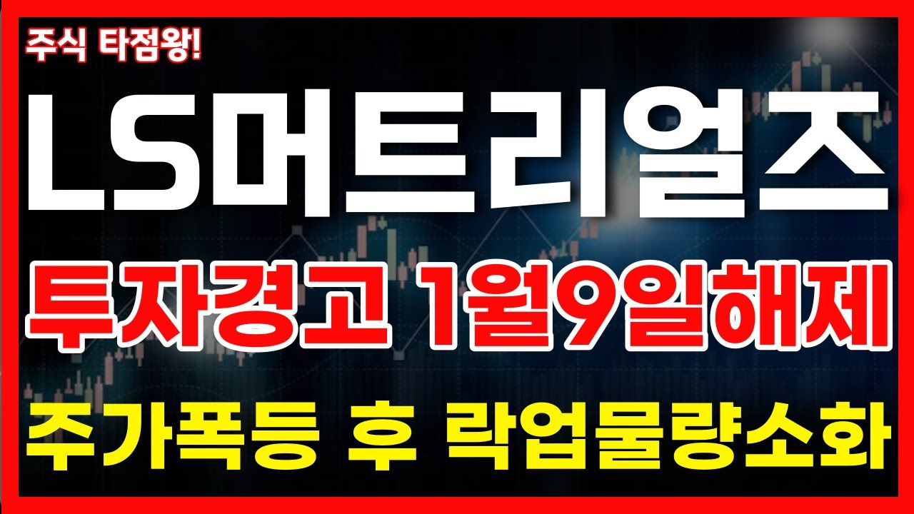 Ls머트리얼즈 주포형님 전화왔습니다 1월8일까지 주가 미친듯이 올리고 투경해제 타점확인ls머트리얼즈 Ls머트리얼즈주가 공모주 Ls머티 Ls머트리얼즈목표가 배터리