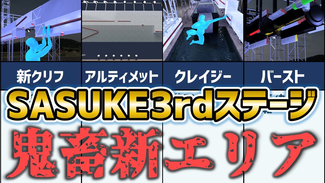 【SASUKE】歴代の3rdステージ鬼畜新エリア！100人を全滅させた新エリアまとめ - YouTube
