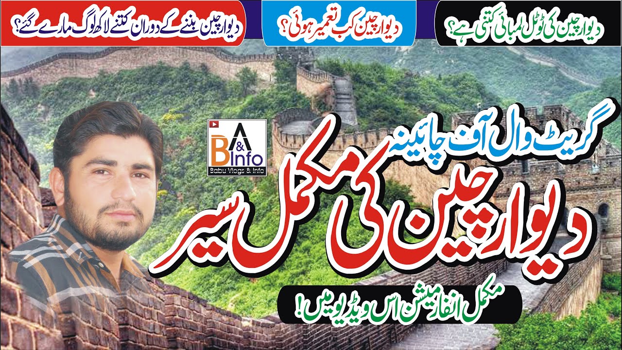 Great Wall of China, History of Dewar E Cheen In Urdu.Informative Video ...
