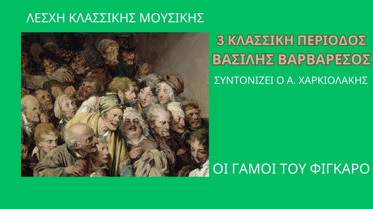 3η ΣΥΝΑΝΤΗΣΗ: ΚΛΑΣΣΙΚΗ ΠΕΡΙΟΔΟΣ Πέμτο μέρος; Ανάλυση της Όπερας ΟΙ ...
