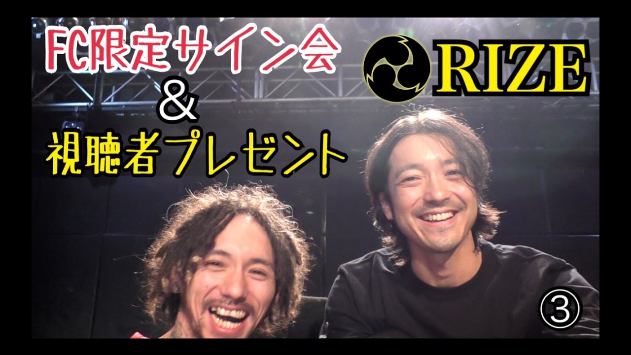 【RIZE】JESSEに視聴者プレゼントおねだりしてみた♪ Part3 RIZE TOUR 2016 "RIZE IS BACK" - YouTube