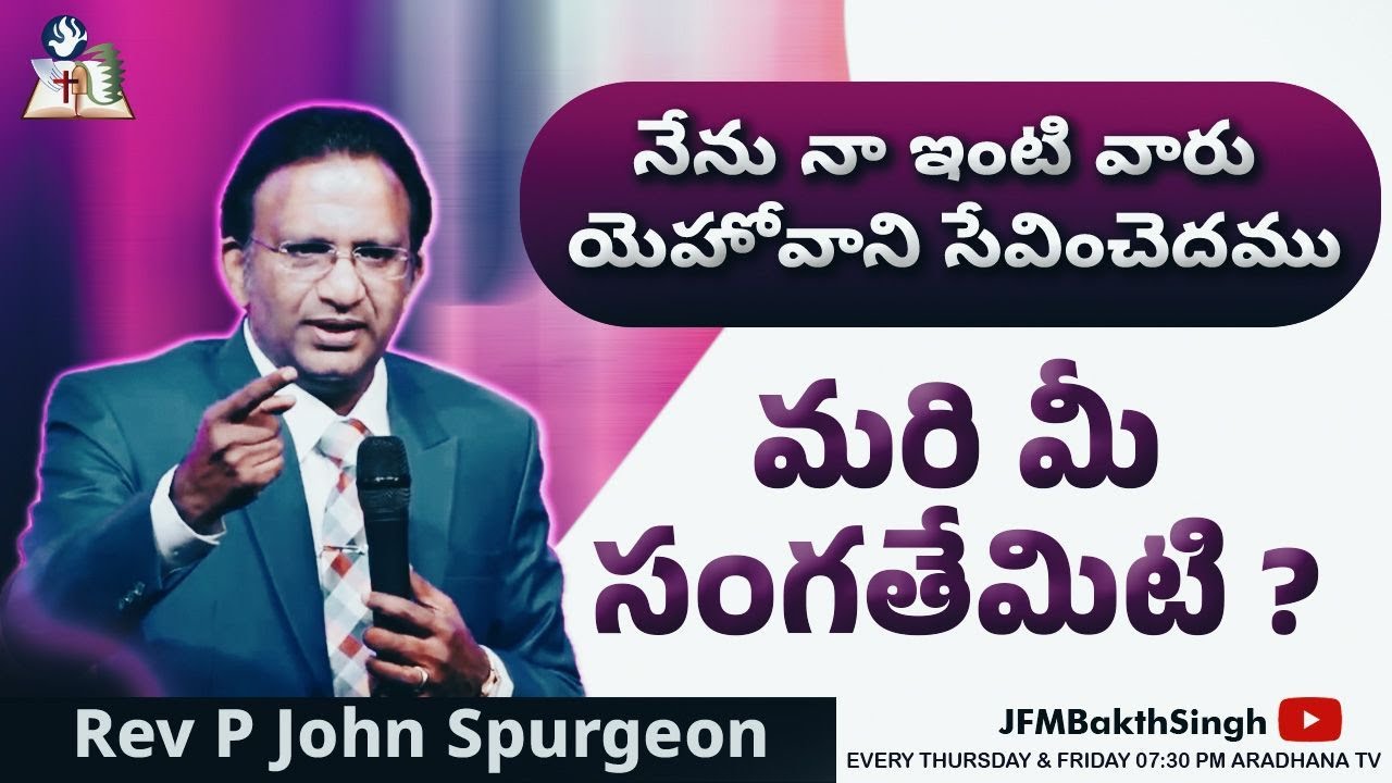 నేను నా ఇంటి వారు యెహోవాని సేవించెదము మరి మీ సంగతేమిటి?|REV.P.JOHN ...