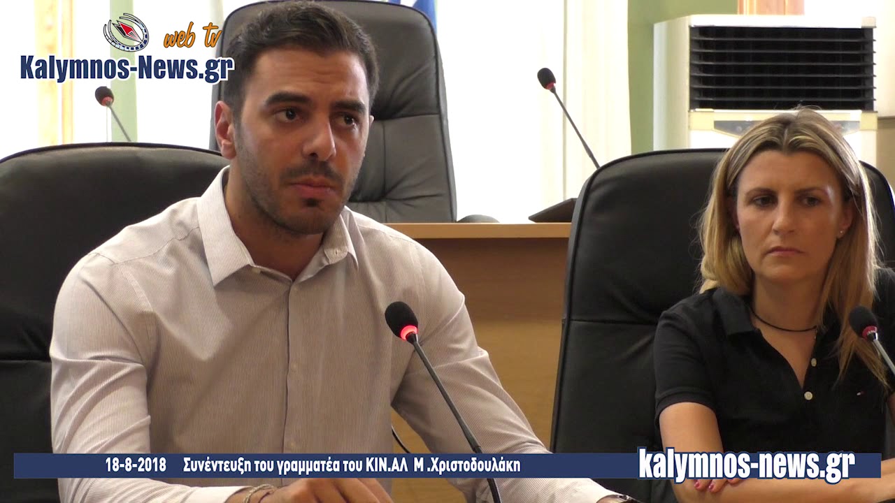18-8-2018 Συνέντευξη του γραμματέα του ΚΙΝ.ΑΛ Μ .Χριστοδουλάκη - YouTube