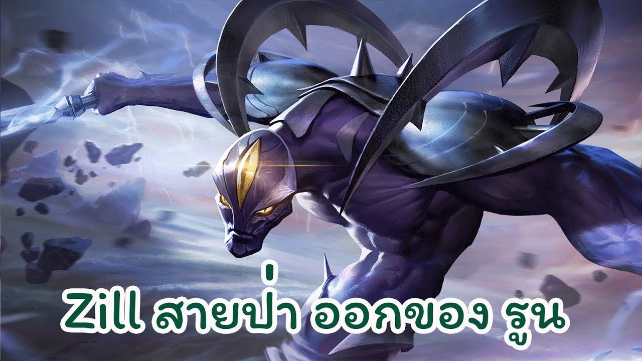 Rov:Zill แนวทางการออกของ เซ็ตนี้โหดมาก ฆ่ายันป้อม#12 - YouTube