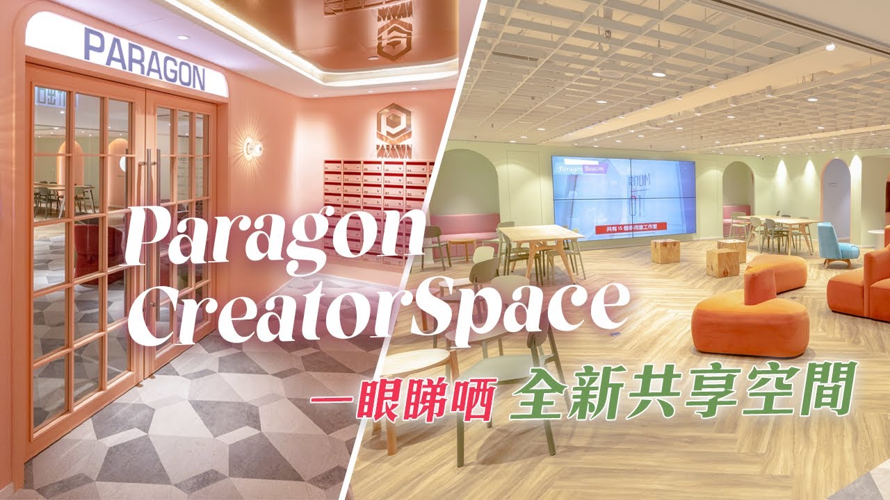 Paragon CreatorSpace 全新共享空間一眼睇 - YouTube