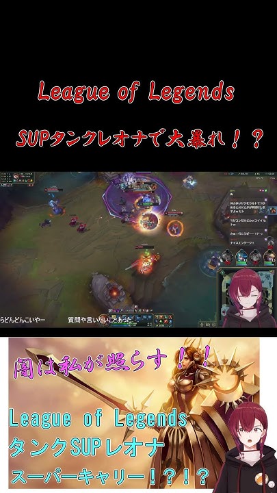 【League of Legends】タンクSUPレオナで突撃ーっ！！ #League of Legends #LOL #レオナ #shorts #ゲーム実況 - YouTube