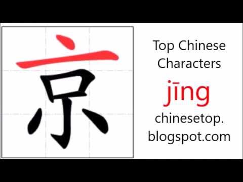 Chinese character 京 (jīng, capital) with stroke order and pronunciation ...