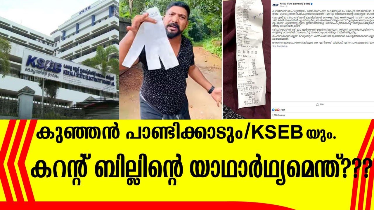 കുഞ്ഞൻ പാണ്ടിക്കാടും /KSEB യും.കറന്റ്‌ ബില്ലിന്റെ യാഥാർഥ്യമെന്ത് ...