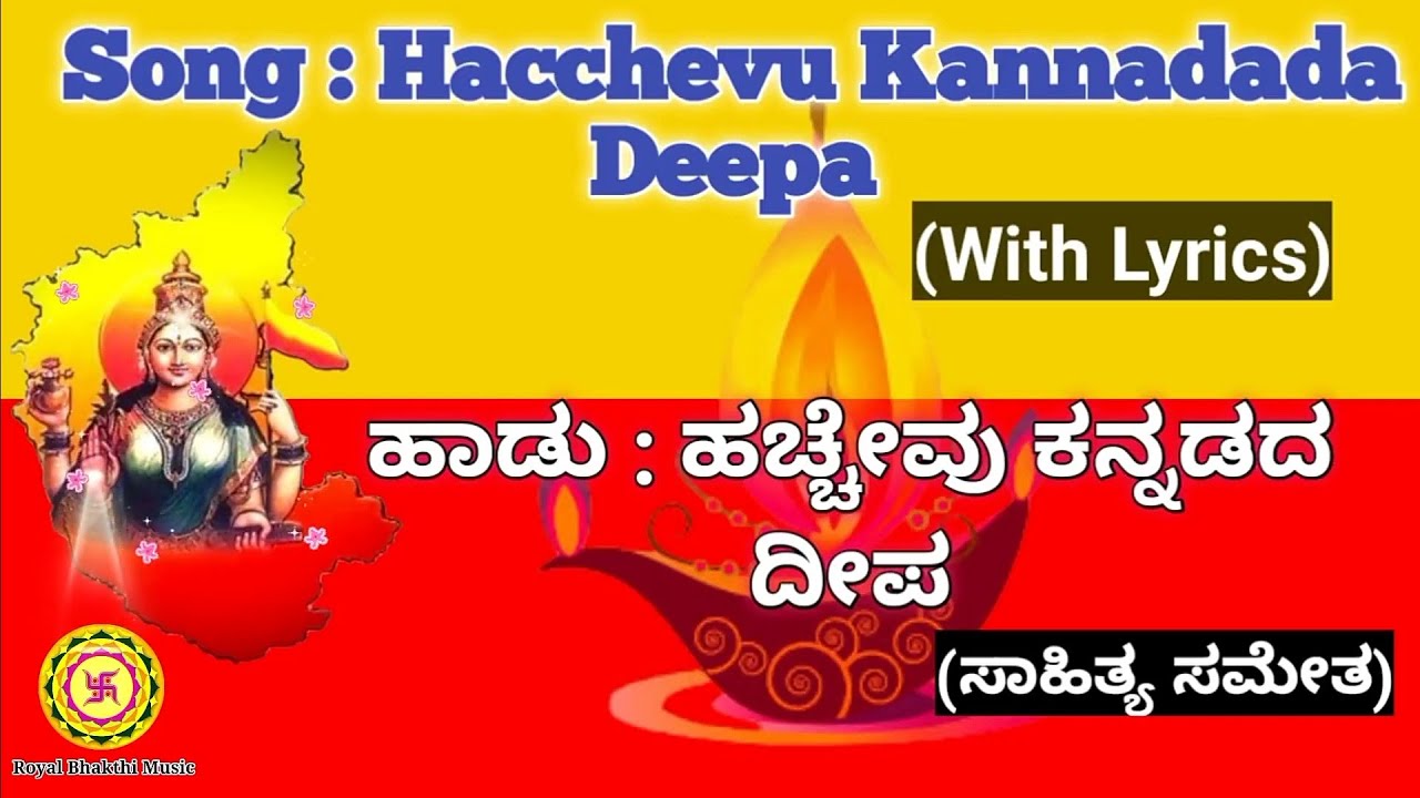 Hacchevu Kannadada Deepa Song with Lyrics |Kannada| ಹಚ್ಚೇವು ಕನ್ನಡದ ದೀಪ ...