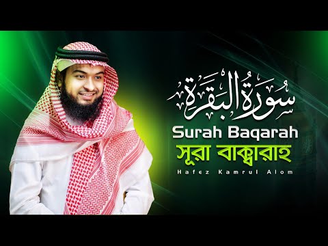 Surah Al-Baqarah FULL || سورة البقرة كامل ￼|| Hafez Kamrul Alom