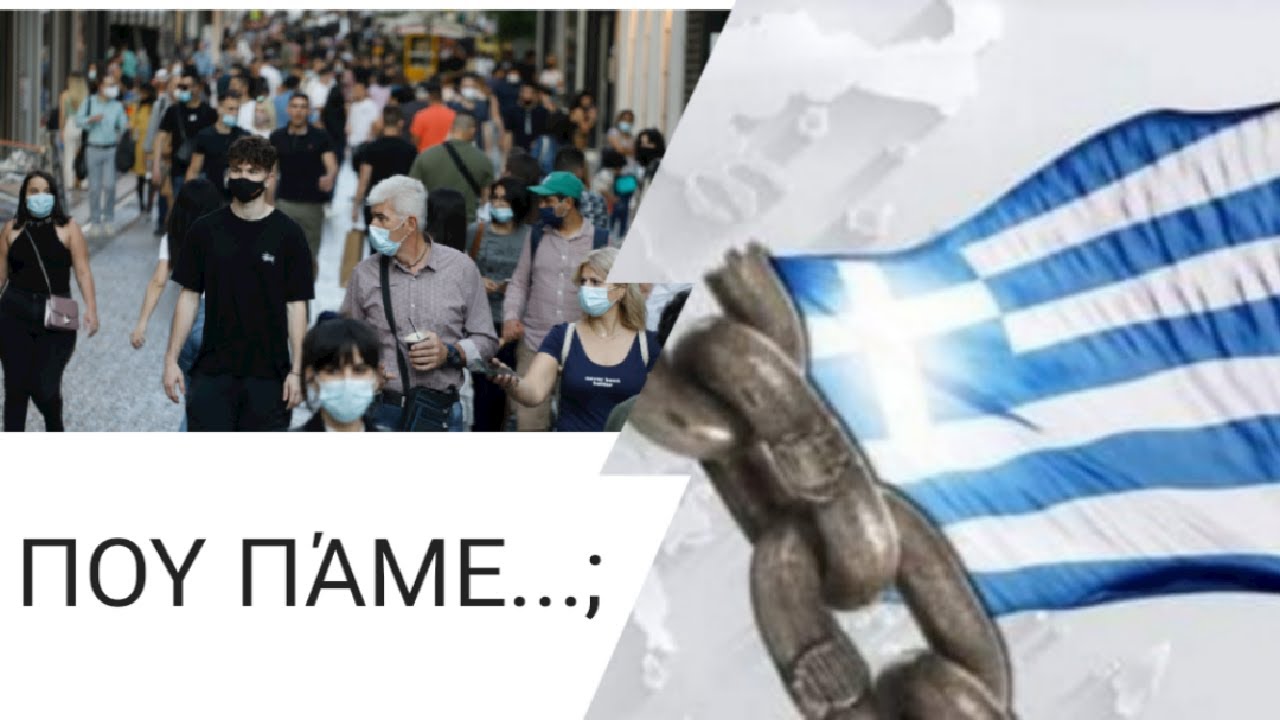 ΤΙ μας ΞΗΜΕΡΩΝΕΙ ΑΥΡΙΟ... ΕΛΛΗΝΕΣ; - YouTube