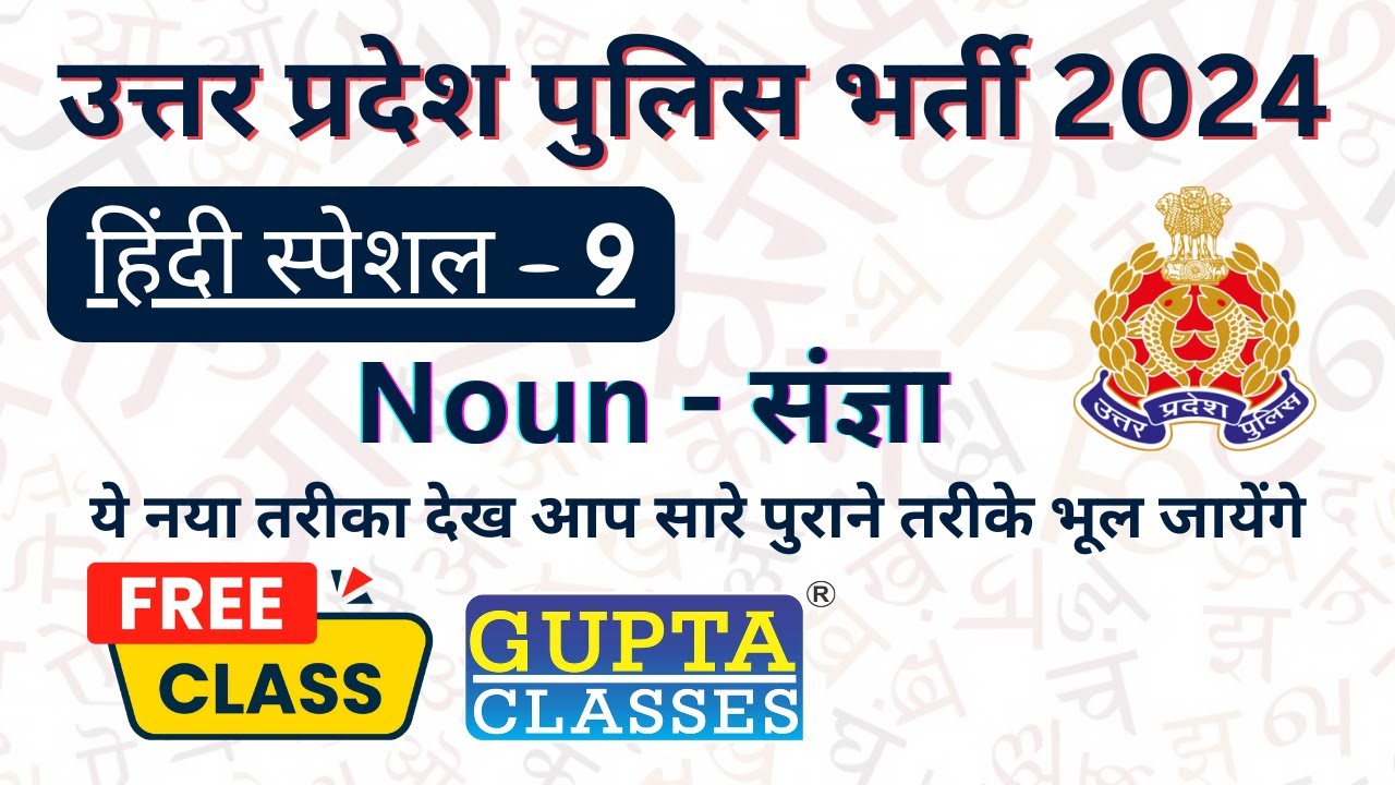 Noun संज्ञा || UP POLICE HINDI-9|| by Gupta Classes - YouTube