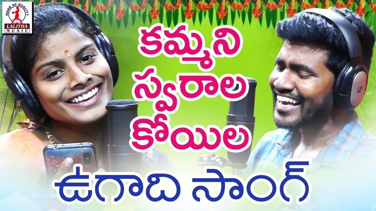 UGADI Special Song 2019 | Kammani Swaraala Koyila Song | Anitha Yadav ...
