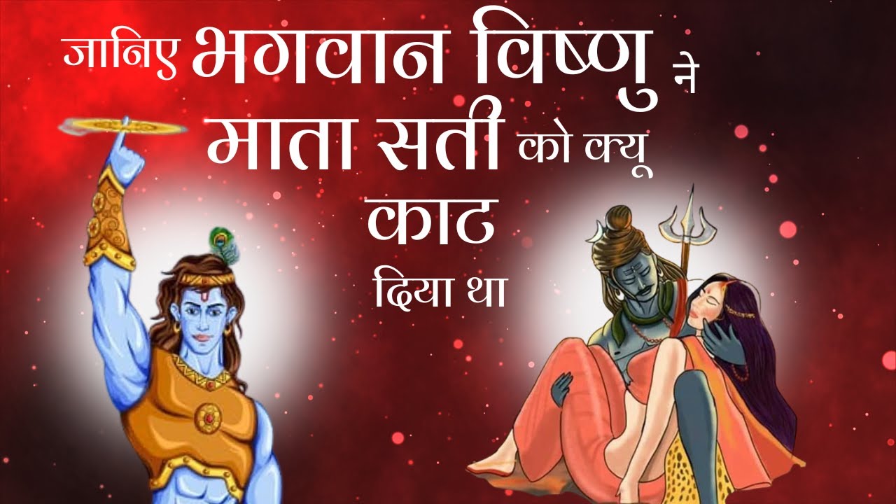 भगवान विष्णु ने क्यों माता सती के पार्थिव शरीर के टुकड़े-टुकड़े क्यू ...