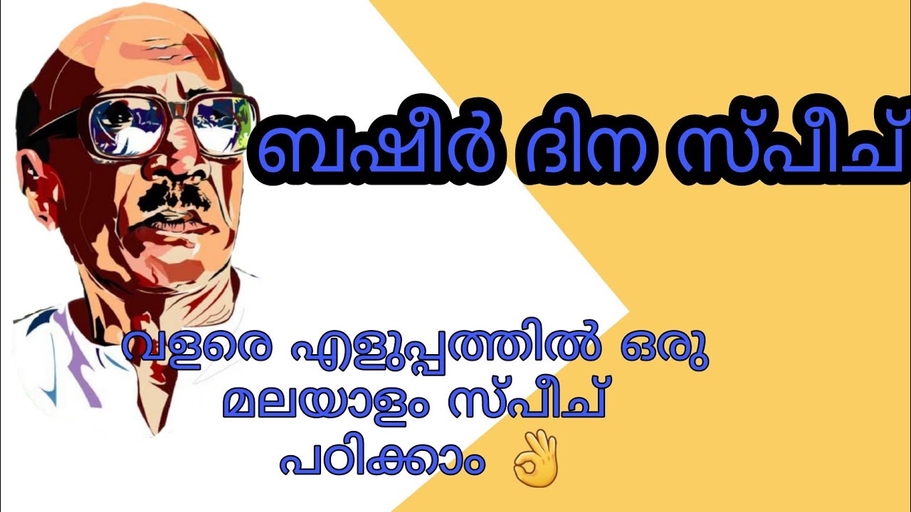 Basheer day speech in malayalam | ബഷീർ ദിന സ്പീച് - YouTube