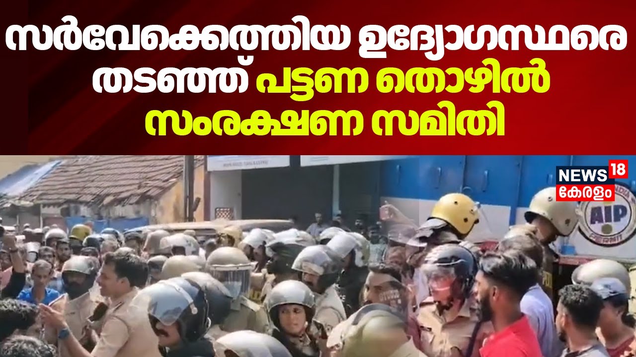 Kannurൽ സർവേക്കെത്തിയ ഉദ്യോഗസ്ഥരെ തടഞ്ഞ് പട്ടണ തൊഴിൽ സംരക്ഷണ സമിതി ...