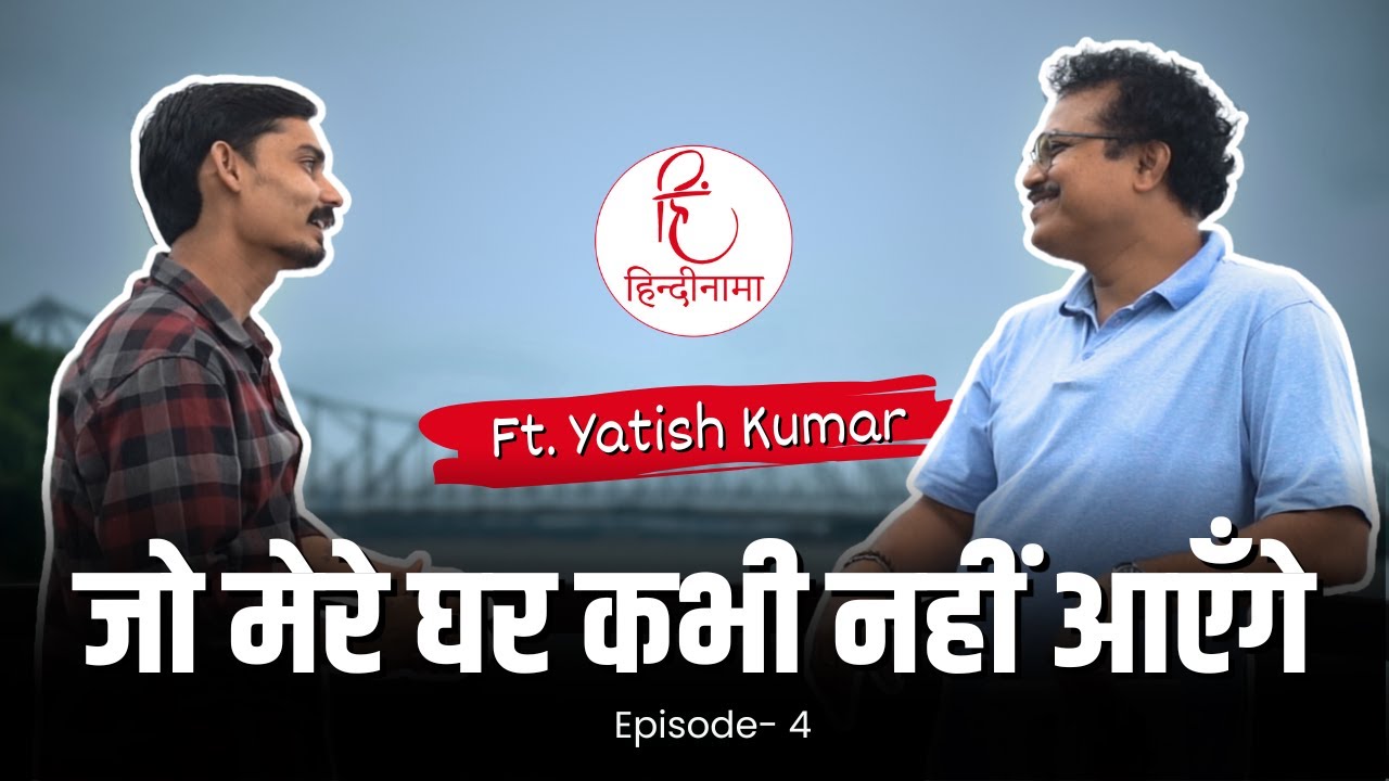 Jo Mere Ghar Kabhi Nahin Aayenge | Yatish Kumar | Episode 4 | Hindinama ...