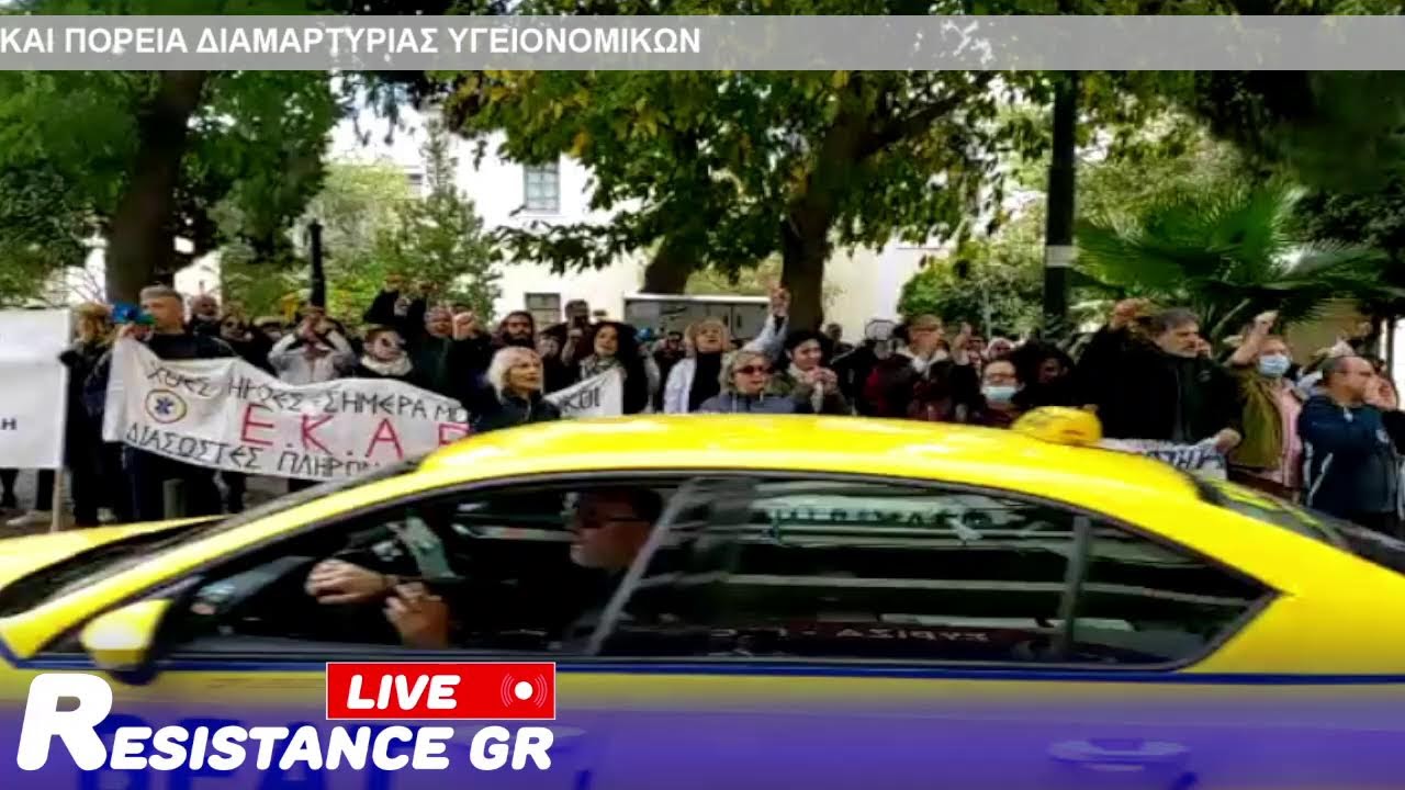 LIVE:ΣΥΓΚΕΝΤΡΩΣΗ ΥΓΕΙΟΝΟΜΙΚΩΝ ΣΤΟ ΥΠΟΥΡΓΕΙΟ ΥΓΕΙΑΣ - YouTube