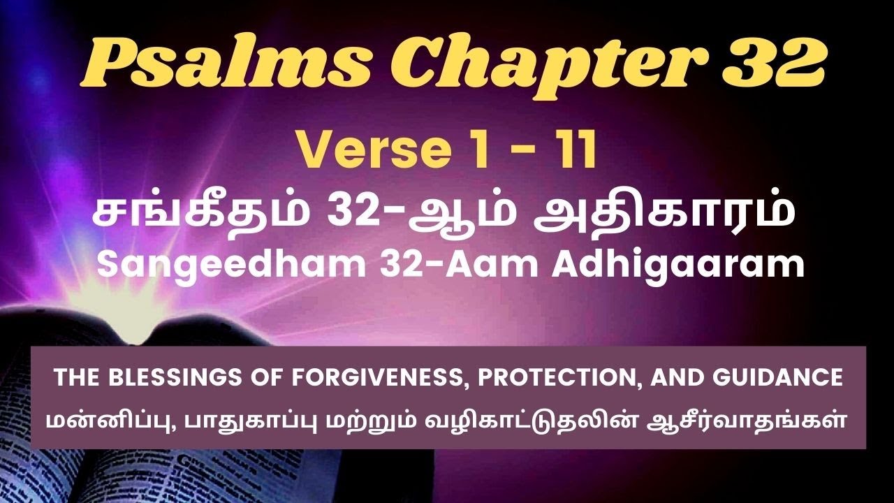 சங்கீதம் 32ஆம் அதிகாரம் // Psalms Chapter 32 // தமிழ் ஆடியோ பைபிள் ...