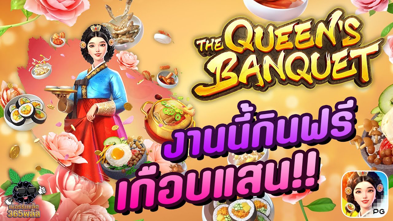 สล็อตราชินี เกมราชินีpg pgแตกง่าย l The Queen's Banquet l งานเลี้ยง ...