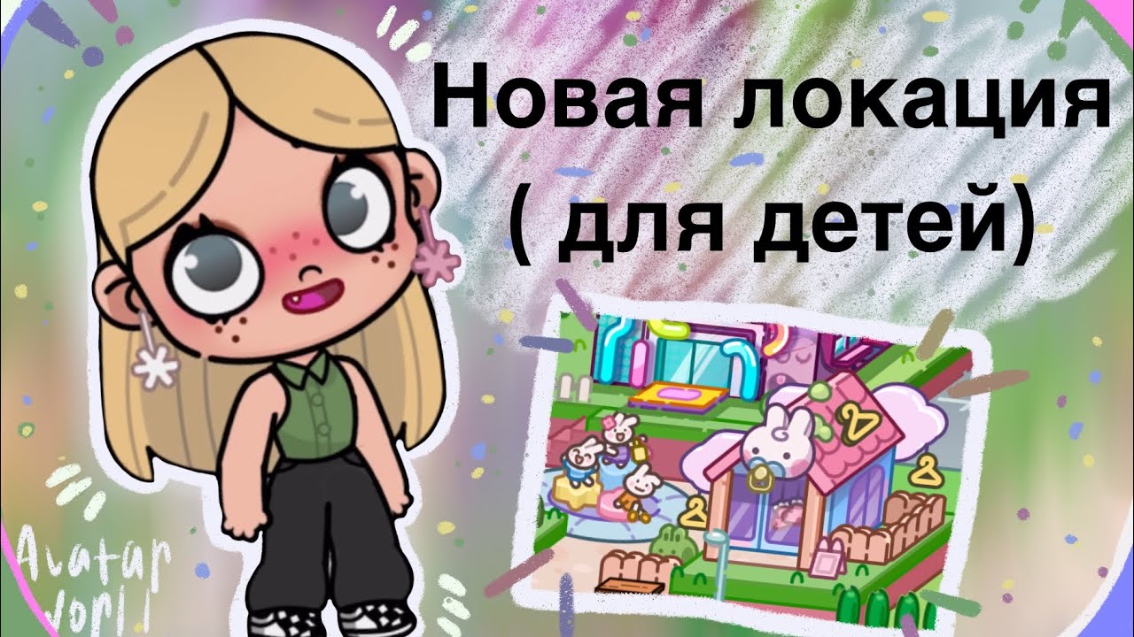 😍 НОВАЯ ЛОКАЦИЯ в аватар ворлд// милая локация// avatar world// Lazy ...