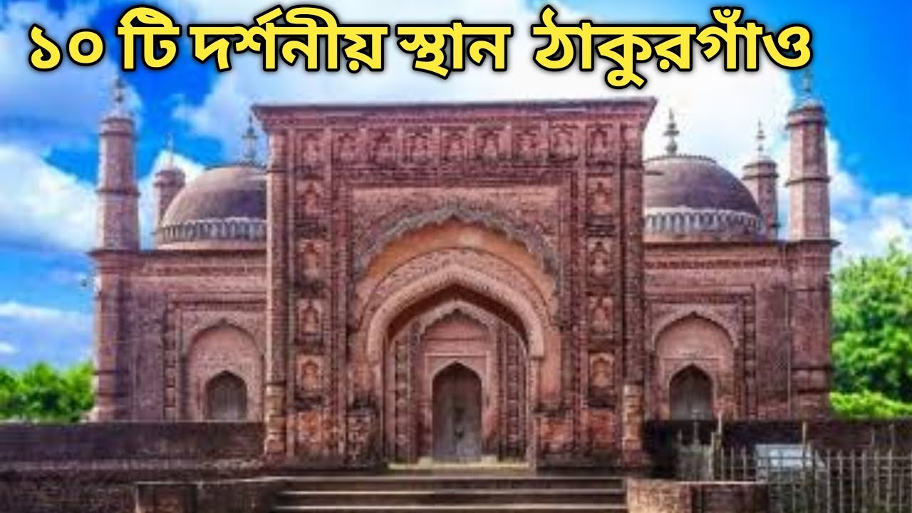 ঠাকুরগাঁও জেলার ১০ টি জনপ্রিয় দর্শনীয় স্থান || Top 10 Places in ...