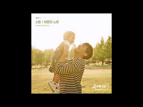 Sohyang (소향) - 바람의 노래 (Wind Song) (Go Back Couple OST Part 2 ...