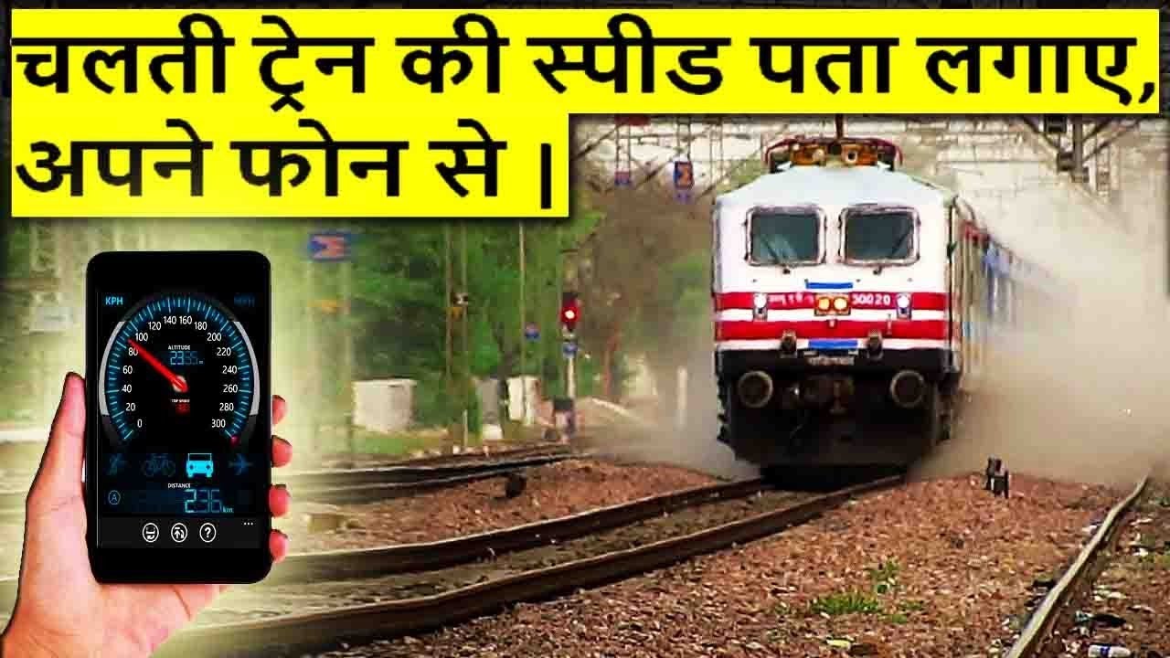 How To Check Train Live Speed Android App Train Live Speedometer how-to-check-train-live-speed-android-app-train-live-speedometer