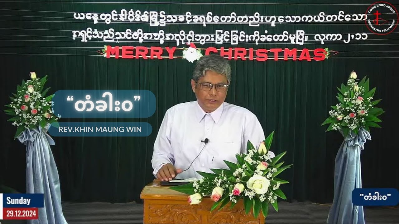 Rev : Khin Maung Win | "တံခါးဝ" | 29.12.2024 (Sunday) - YouTube