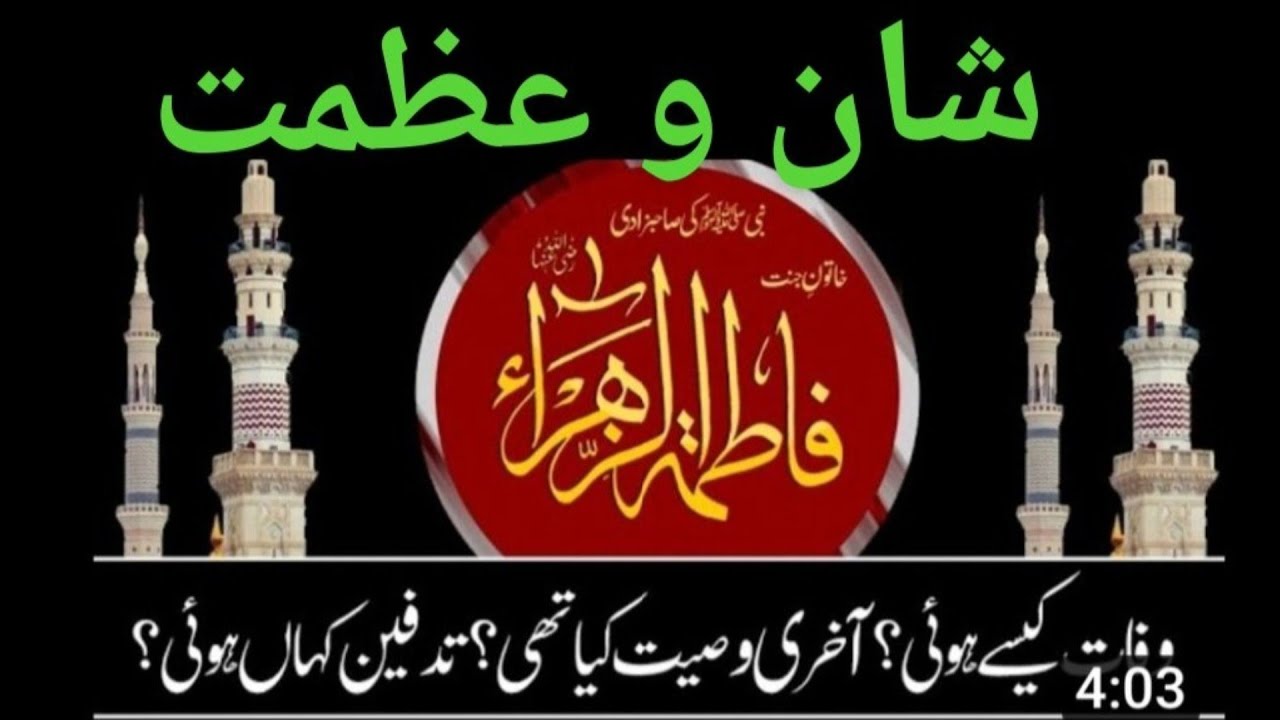 شان و عظمت حضرت فاطمہ(رض)۔Shan wo Azmat Hazrat Fatima(RZ) - YouTube