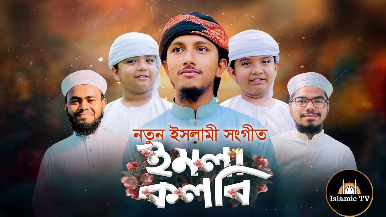 নতুন ইসলামী সংগীত । Imla Qalbi । ইমলা কলবি । Tawhid Jamil । Islamic TV । Bangla Islamic Song ...
