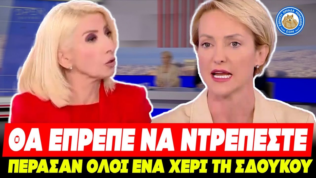 ΠΕΡΑΣΑΝ ΟΛΟΙ ΕΝΑ ΧΕΡΑΚΙ ΤΗΝ ΣΔΟΥΚΟΥ για τον ΟΠΕΚΕΠΕ: "Καλύπτετε τον ...