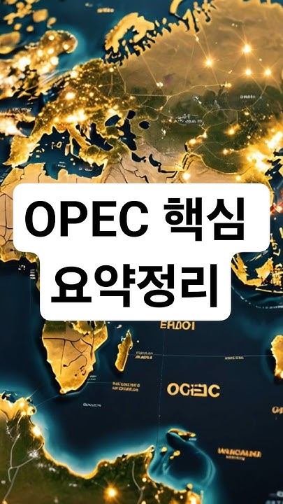 ⛽ “OPEC 한마디에 유가가 요동친다?”…데이터로 확인 - YouTube