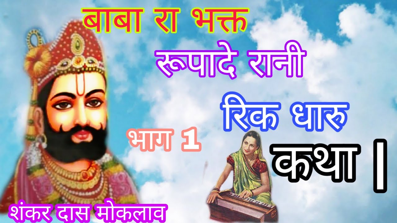 भाग-1 रूपादे रानी कथा || रिक धारु कथा | Rik Dharu ri katha | rupa de ...