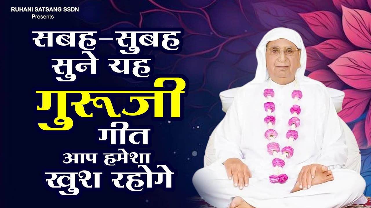सबह-सुबह सुने यह गुरूजी गीत ,आप हमेशा खुश रहोगे | SSDN Song | Anandpur ...
