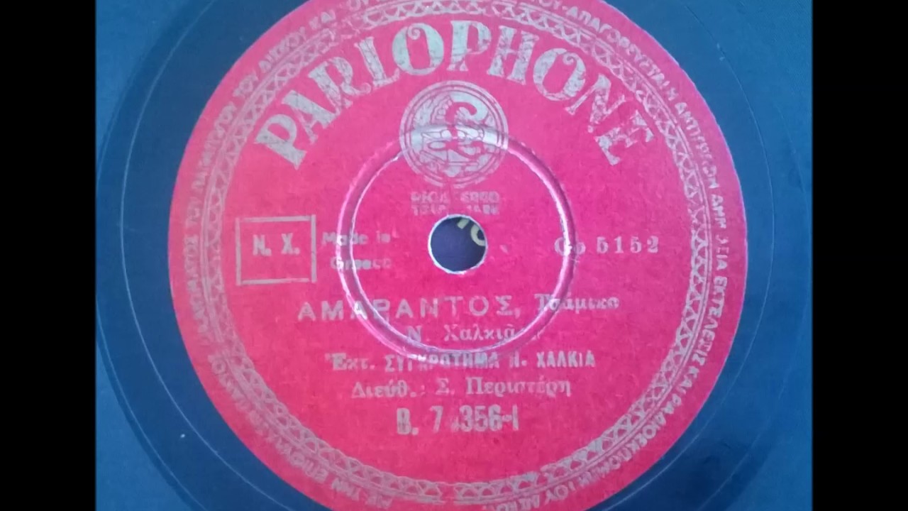Ν. ΧΑΛΚΙΑΣ - ΑΜΑΡΑΝΤΟΣ - ΤΣΑΜΙΚΟ ΣΟΛΟ - ΔΙΣΚΟΣ 78 ΣΤΡΟΦΩΝ - YouTube